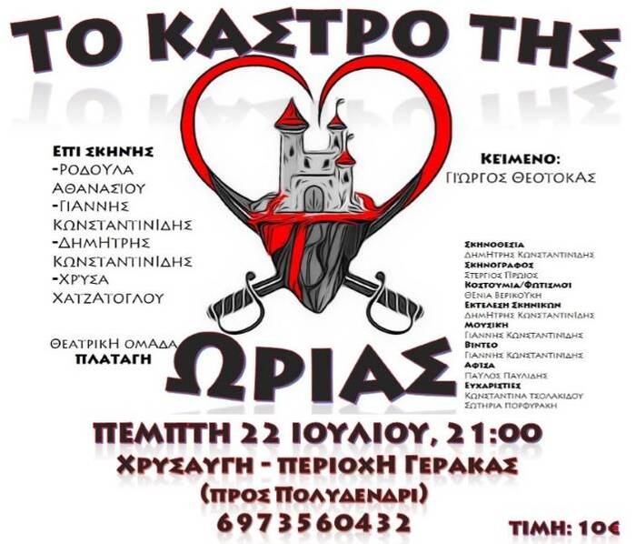 «ΤΟ ΚΑΣΤΡΟ ΤΗΣ ΩΡΙΑΣ» ΤΟΥ Γ.ΘΕΟΤΟΚΑ ΣΕ ΣΚΗΝΟΘΕΣΙΑ ΔΗΜΗΤΡΗ ΚΩΝΣΤΑΝΤΙΝΙΔΗ ...