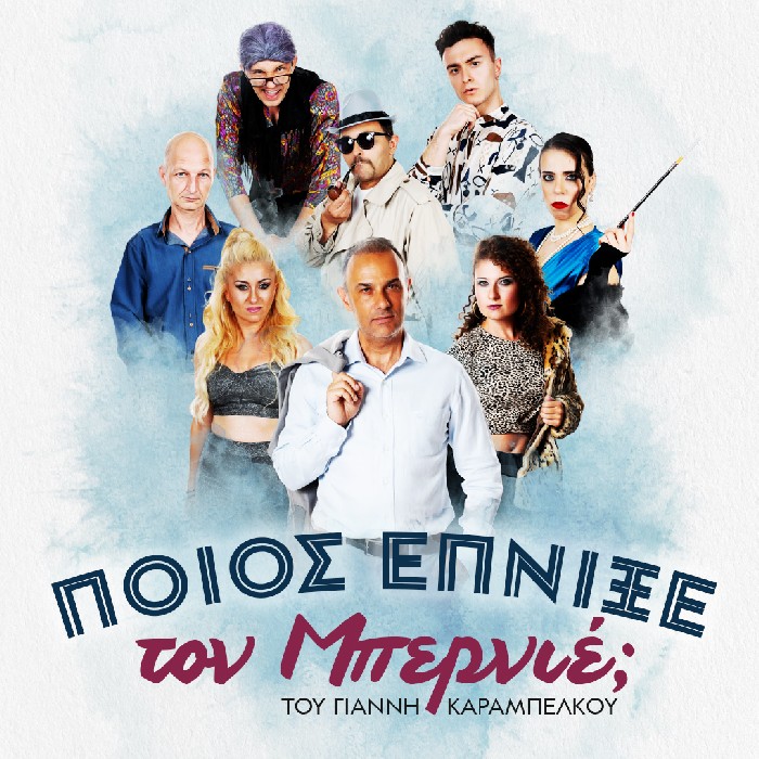 "ΠΟΙΟΣ ΕΠΝΙΞΕ ΤΟΝ ΜΠΕΡΝΙΕ;" στο Θέατρο Αμαλία :: Duende-art